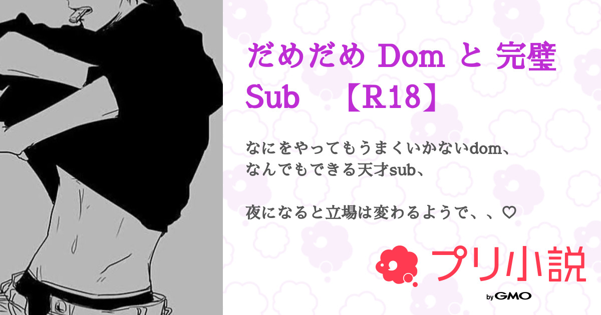 だめだめ Dom と 完璧 Sub 【R18】 - 全2話 【連載中】（すいそさんの小説） | 無料スマホ夢小説ならプリ小説 byGMO
